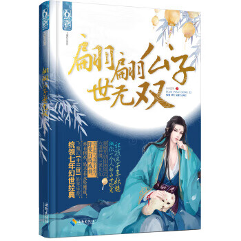 翩翩公子世无双 冷亦蓝 等 著