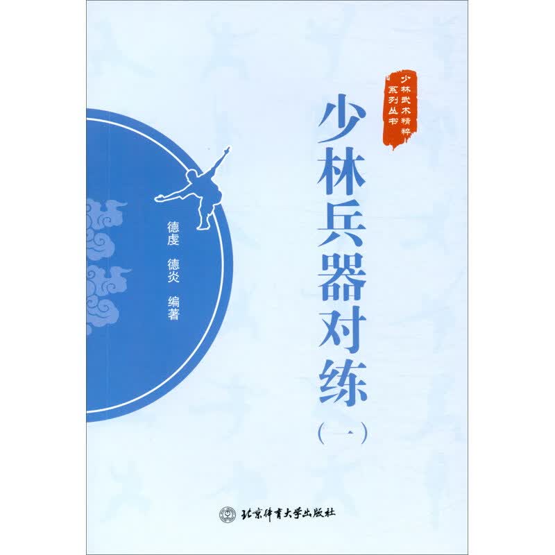 少林兵器对练（一）