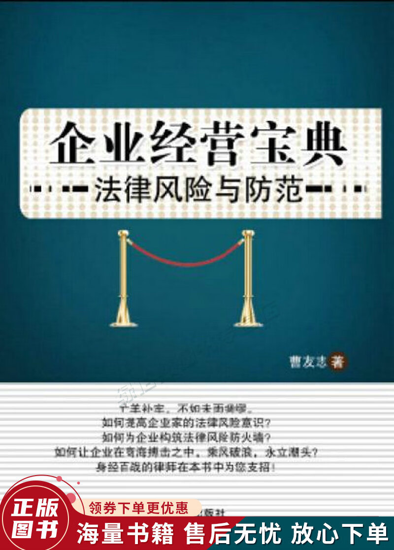 企业经营宝典：法律风险与防范