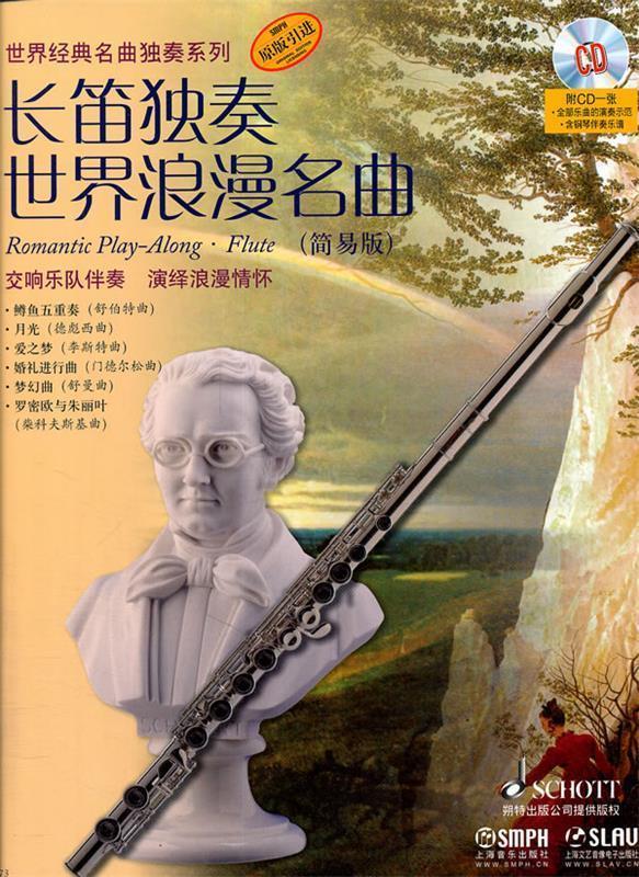 长笛独奏世界浪漫名曲 简易版