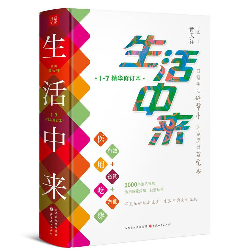 生活中来1-7精华修订本 黄天祥 山西人民出版社发行部 9787203105213