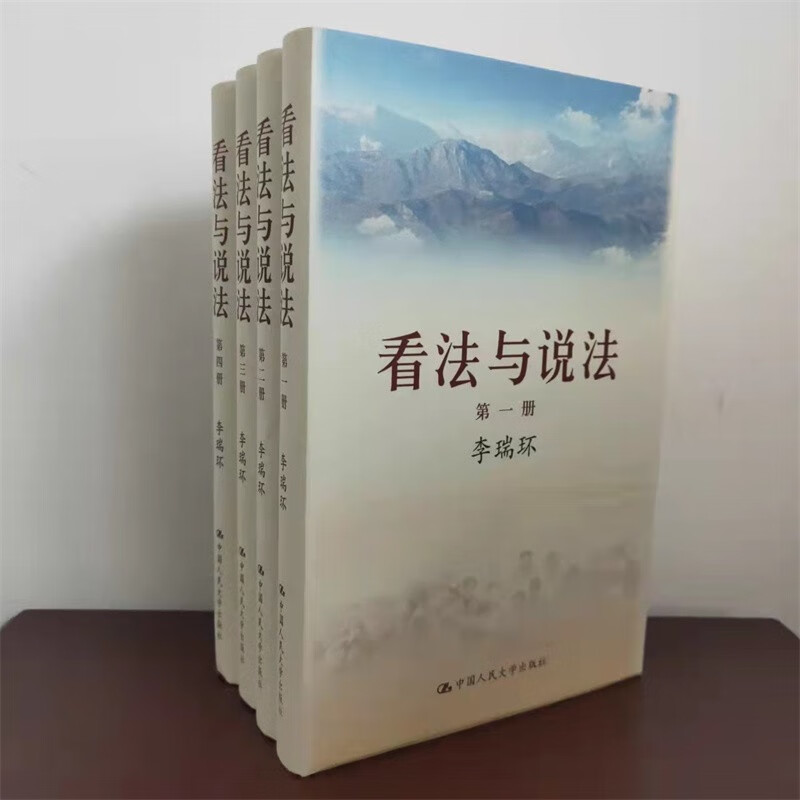 看法与说法（精装版 套装共4册）9787300171128