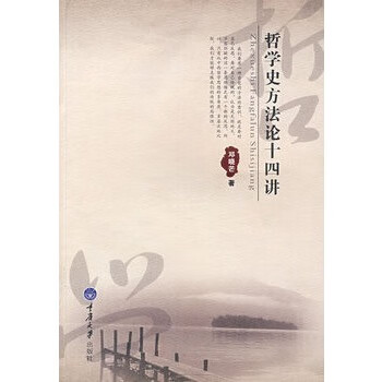 哲学史方法论十四讲 邓晓芒 著【书】