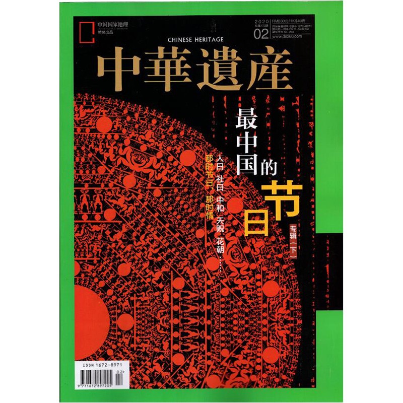 中华遗产杂志2022年1-12月 2020年1-12月 新期2022年12月 读楚（在下方已选中选择期数）探寻中华宝藏 透析文明遗存 中国国家地理出品中华遗产： 2020年2月 中国节日专辑下
