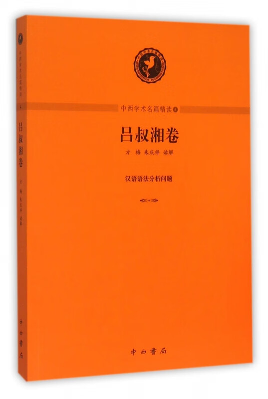 中西学术名篇精读(4吕叔湘卷)