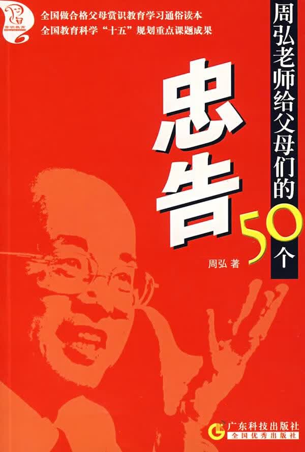 周弘老师给父母们的50个忠告 周弘 著【书】