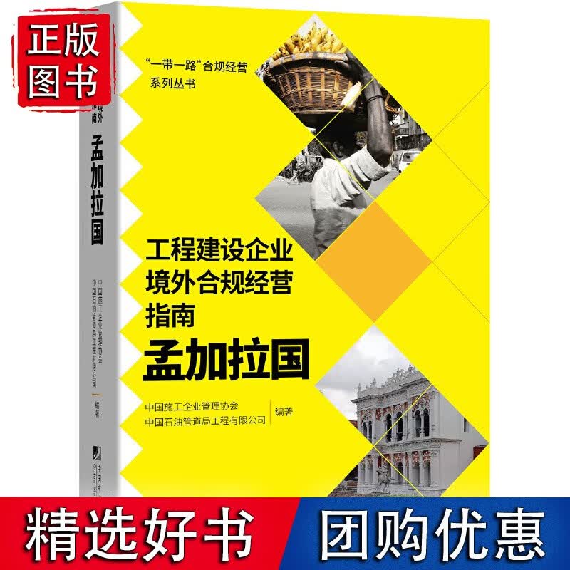 工程建设企业境外例规经营指南：孟加拉国