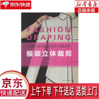 【全新速发】服装立体裁剪 张军雄 东华大学出版社