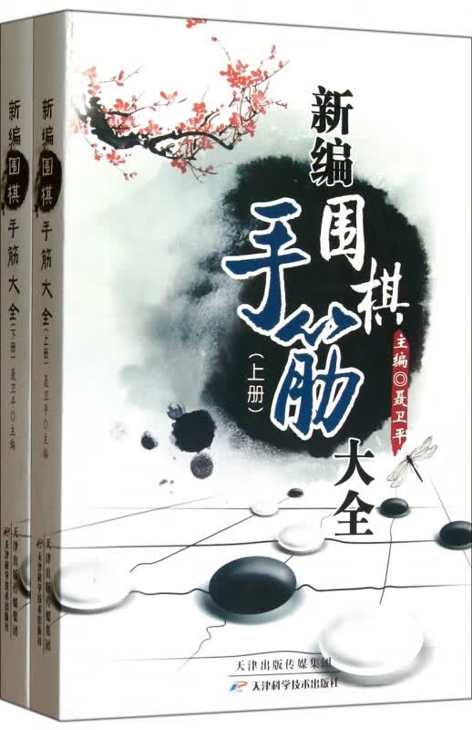 新编围棋手筋大全(上下)