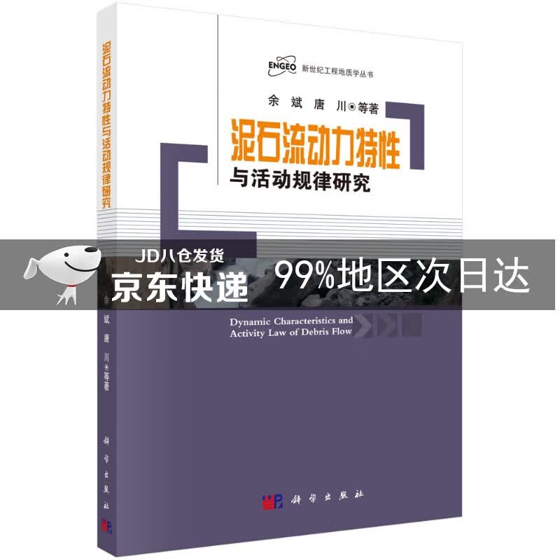泥石流动力特性与活动规律研究