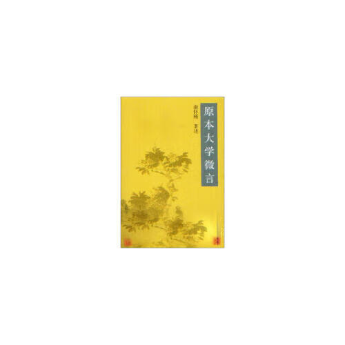 书籍 原本大学微言 复旦大学出版社9787309035513 42 南怀瑾