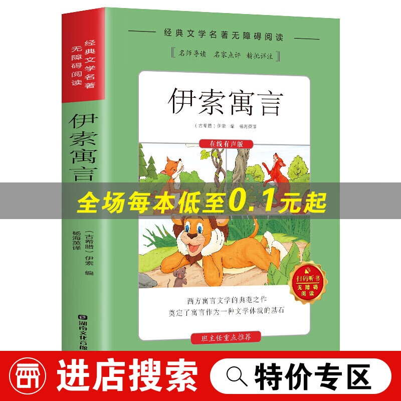 【特价专区】伊索寓言