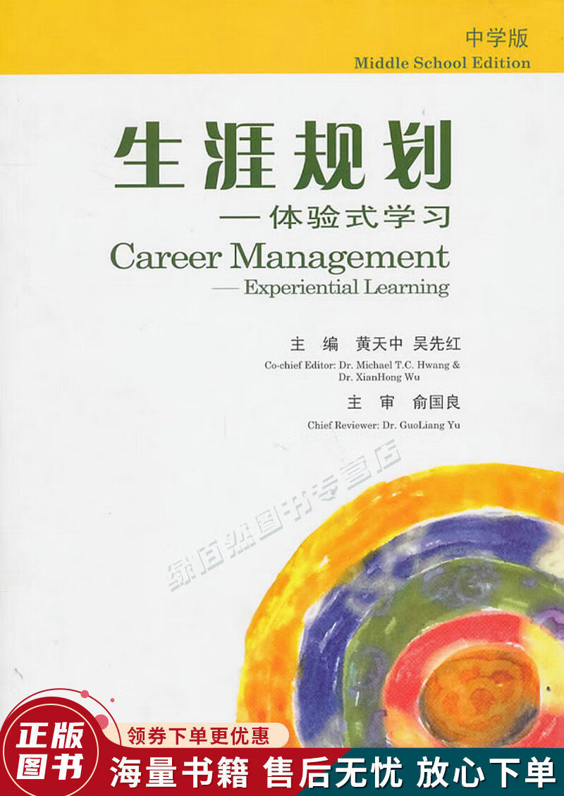 生涯规划：体验式学习中学版