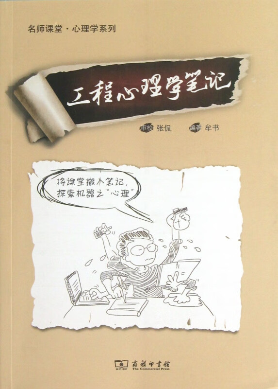 工程心理学笔记/名师课堂心理学系列