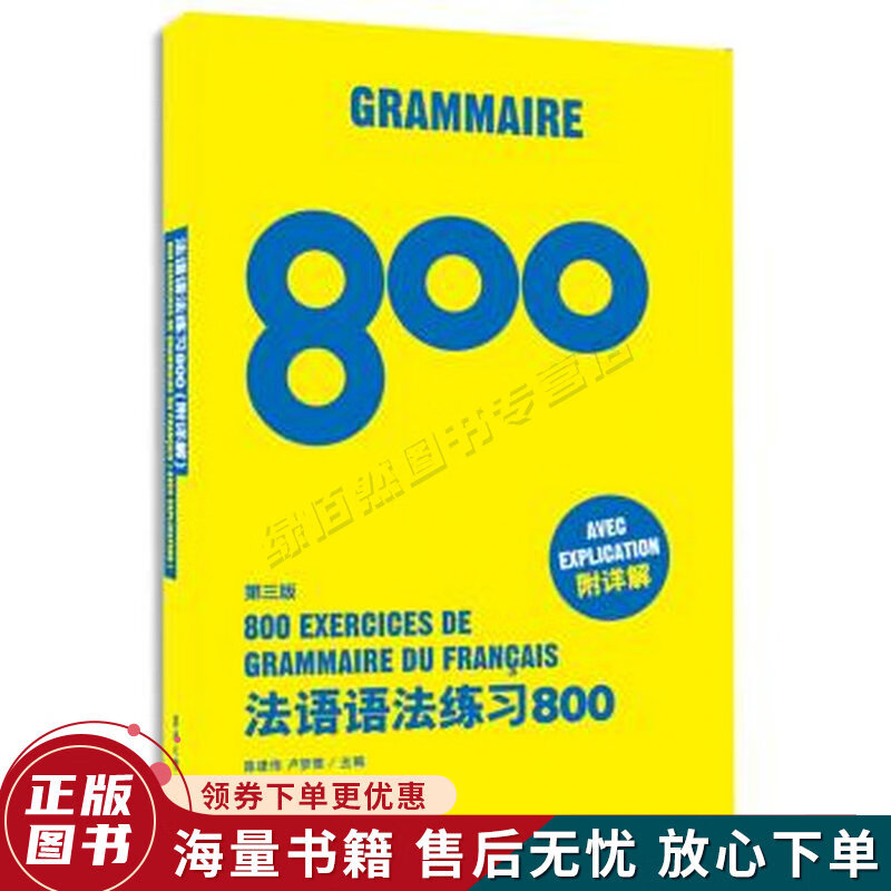 法语语法练习800第三版