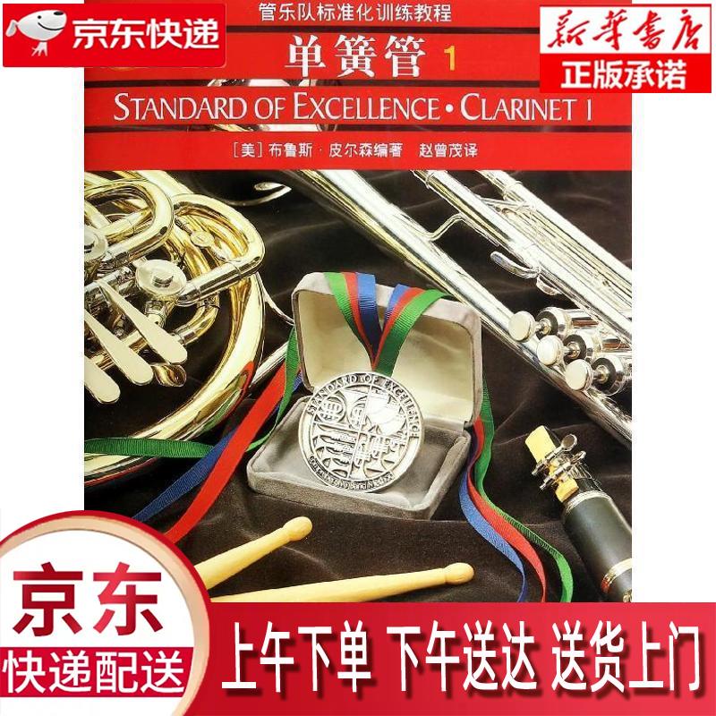【新华畅销图书】管乐队标准化训练教程:单簧管1 (美)布鲁斯·皮尔森 编著,赵曾茂 译 上海音乐