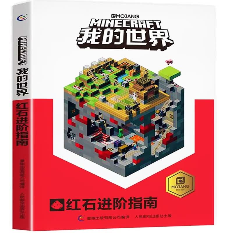 【单本自选】我的世界书系列全套 我的世界小说指南游戏指导书籍 Minecraft书乐高我的世界指令大全中文游戏攻略教程 红石进阶指南
