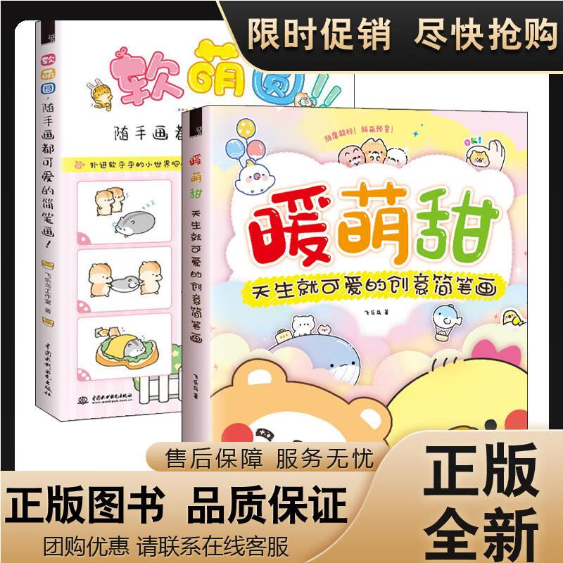 软萌圆 随手画都可爱的简笔画+暖萌甜 天生就可爱的创意简笔 萌萌哒