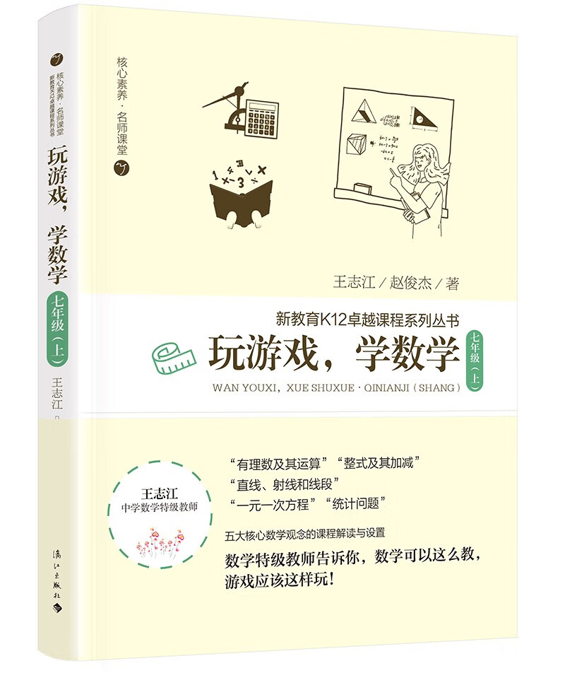 玩游戏，学数学（七年级上）