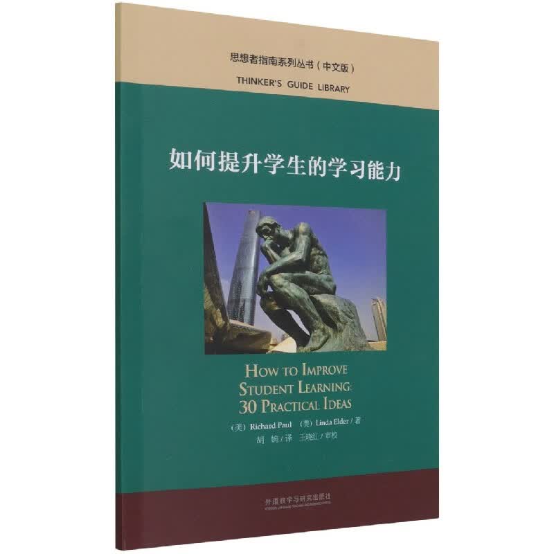 如何提升学生的学习能力(中文版)(思想者指南系列丛书)
