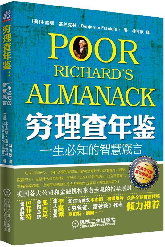 穷理查年鉴:一生必知的智慧箴言