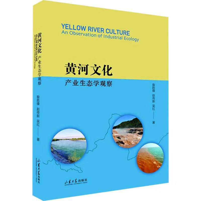 全新现货 黄河文化(产业生态学观察) 9787560770437  昝胜锋 山东大学出版社有限公司