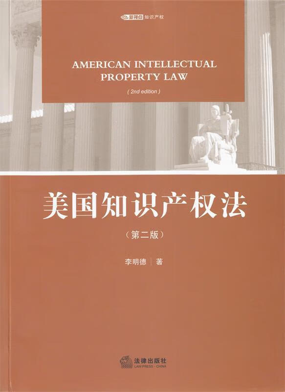 美国知识产权法