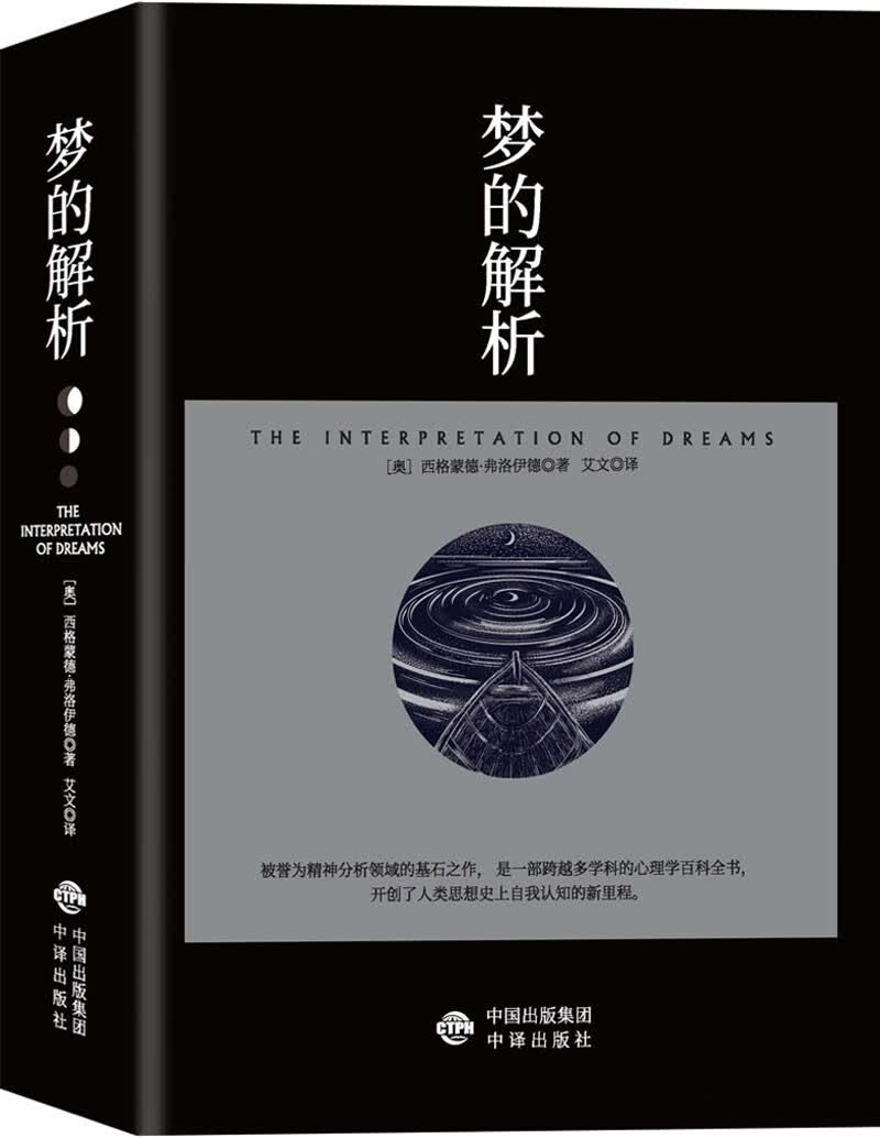 梦的解析9787500167921中译