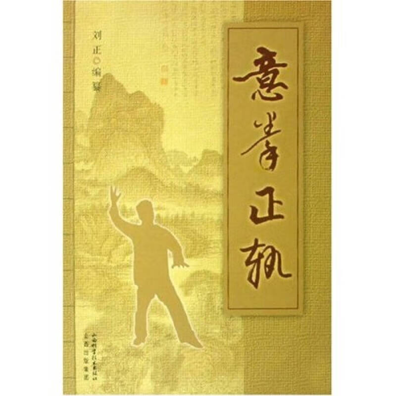意拳正轨 刘正【好书，下单速发】