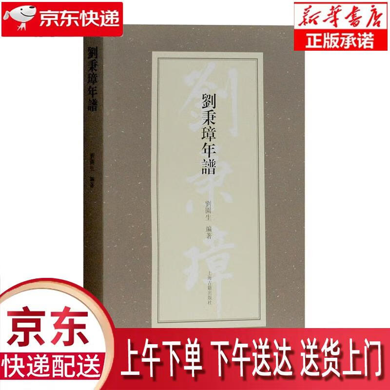 【全新速发】刘秉璋年谱 刘园生 上海古籍出版社
