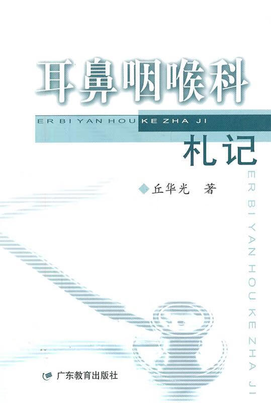 耳鼻咽喉科札记 丘华光著