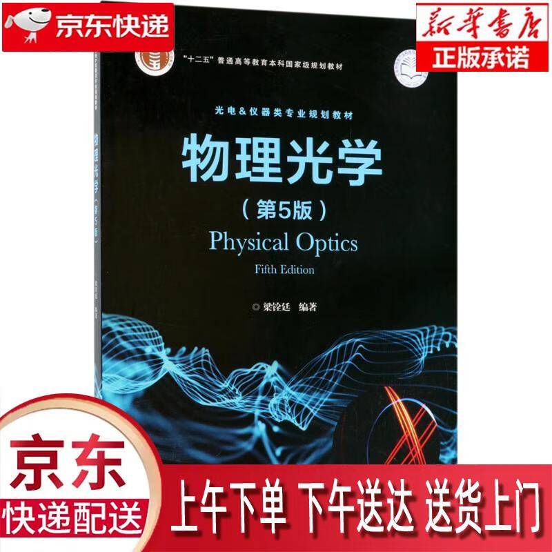 【新华畅销图书】物理光学 梁铨廷 电子工业出版社