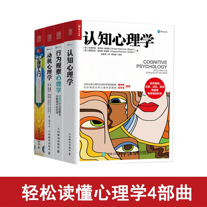 心理学入门到实践丛书：心理学入门+认知心理学+动机心理学+行为观察心理学 全4册