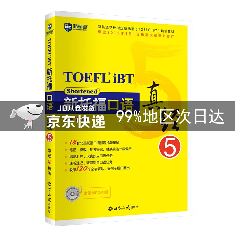 新托福口语真经5