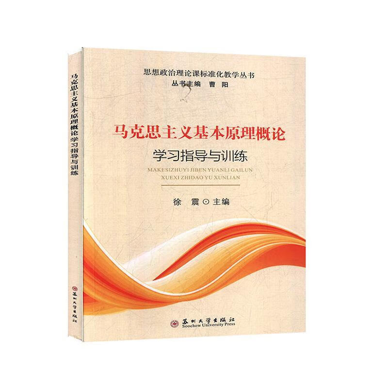 马克思主义基本原理概论学习指导与训练