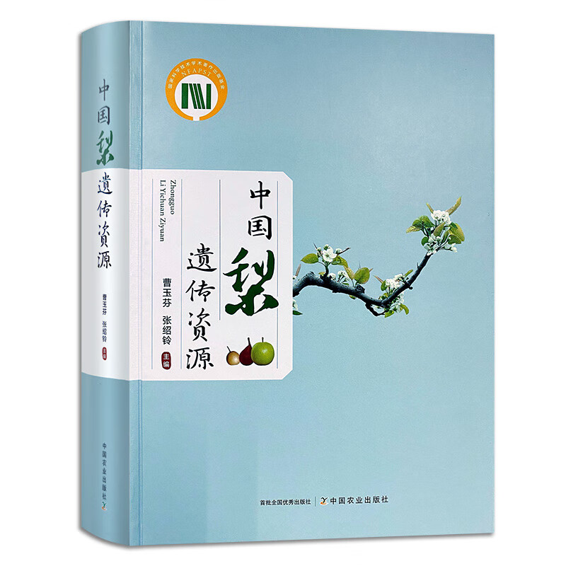 中国梨遗传资源 9787109268081 中国 梨树 遗传资源 梨