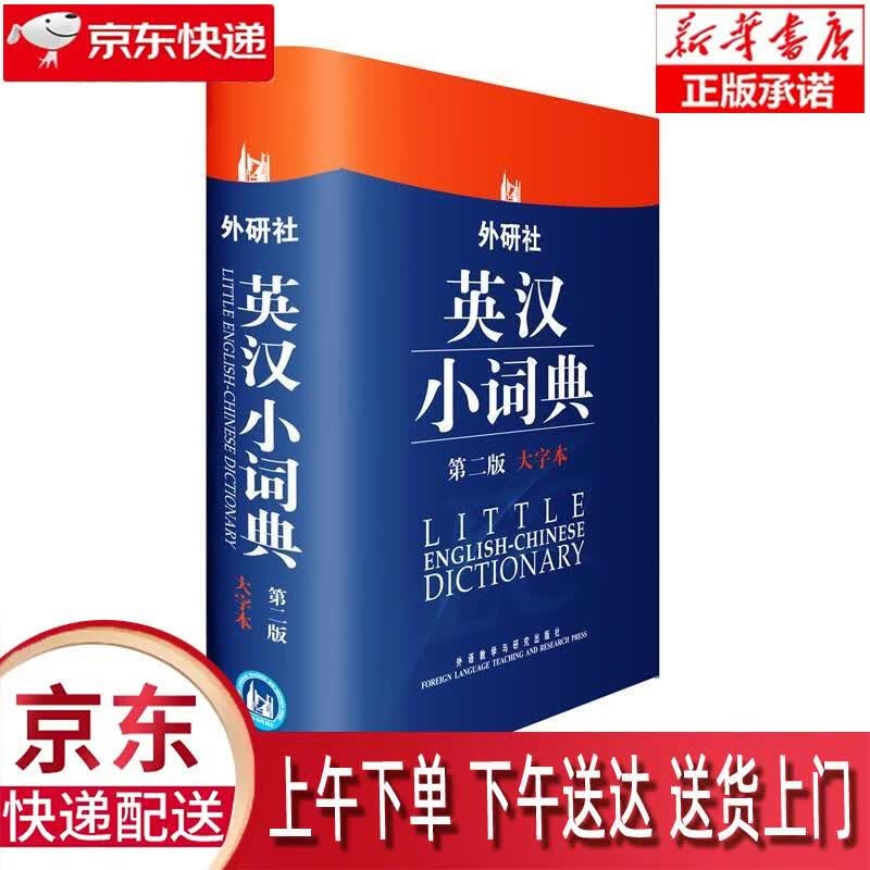 【新华畅销图书】英汉小词典 于麟,等 编 外语教学与研究出版社
