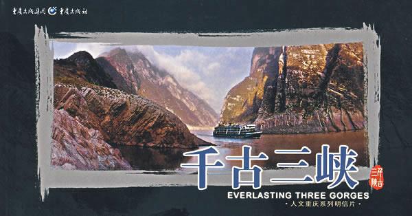 千古三峡 梁隆新主编【书】