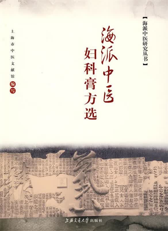 海派中医妇科膏方选