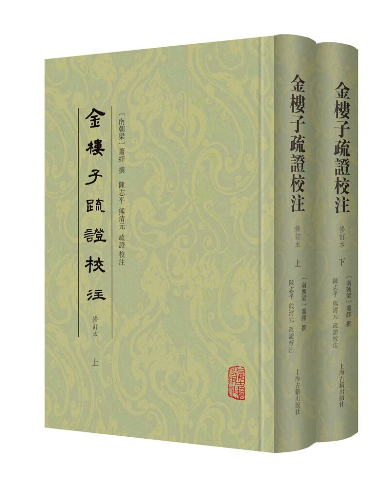 金楼子疏证校注（修订本）（全二册）