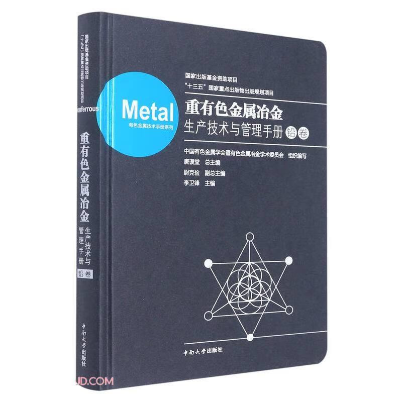 重有色金属冶金生产技术与管理手册(铅卷)(精)/有色金属技术手册系列
