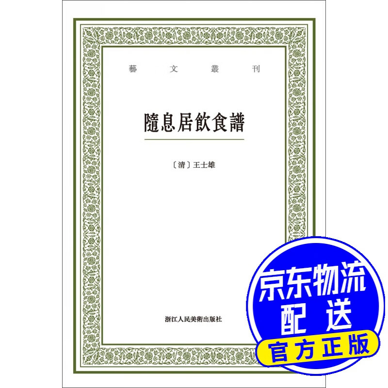 随息居饮食谱/艺文丛刊