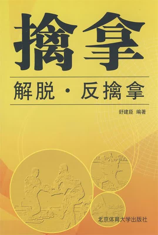 擒拿.解脱.反擒拿