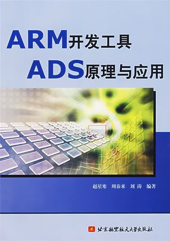 ARM开发工具ADS原理与应用