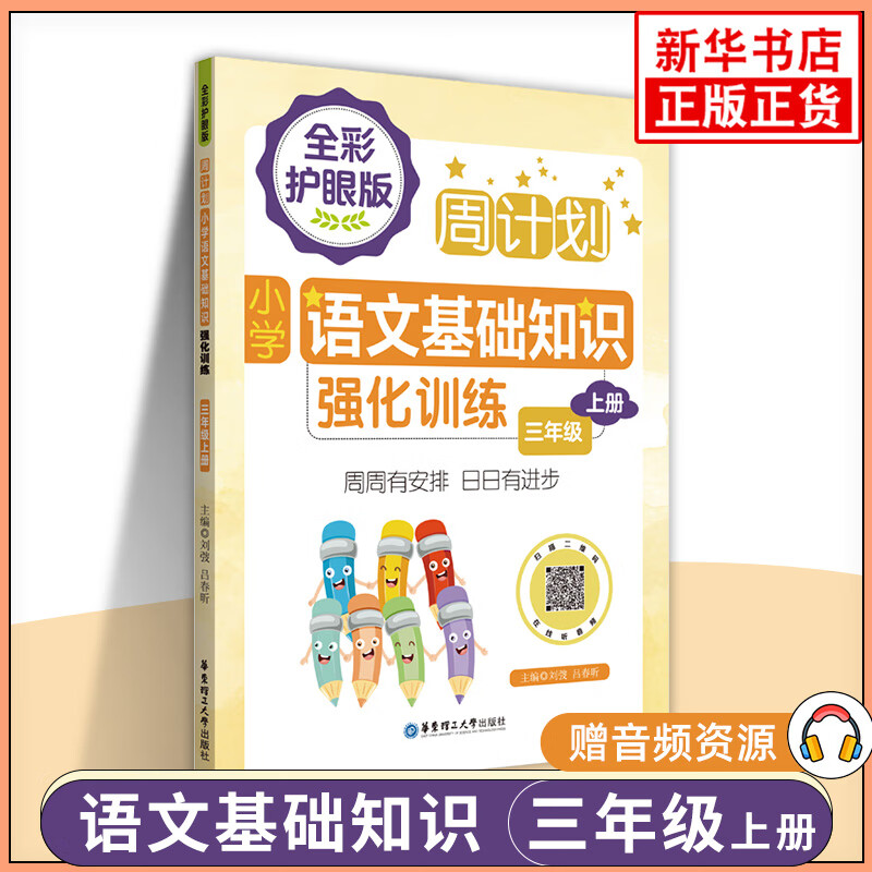 周计划小学语文基础知识强化训练三年级上册 小学3年级上学期同步语文教材阅读课外专项练习全解人教通用全彩版 教辅 书