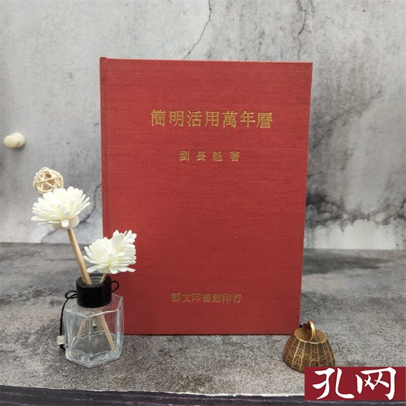 簡明活用萬年曆 16开 漆布精装 台湾艺文印书馆版 刘长魁 多色随机发举 港台原版
