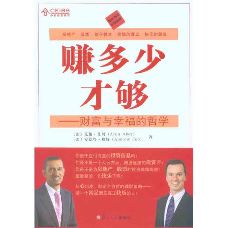 赚多少才够:财富与幸福的哲学