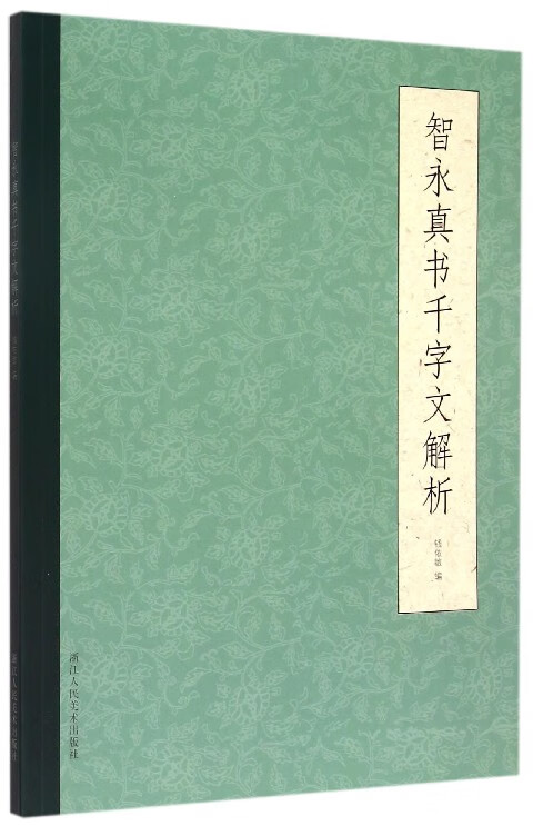 智永真书千字文解析