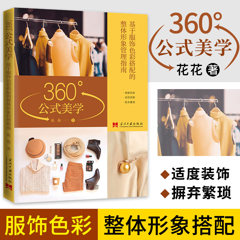 360°公式美学:基于服饰色彩搭配的整体形象管理指南 时尚/美妆 花花 著 华夏智库 出品 当代中国