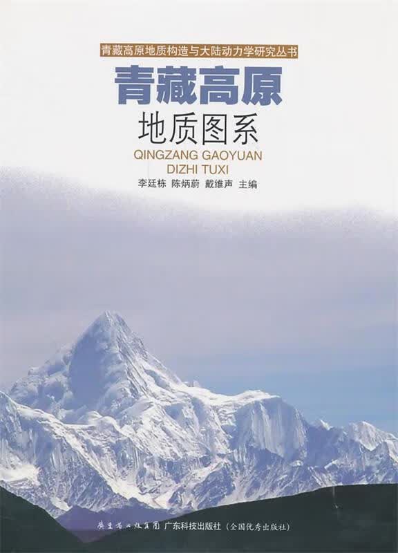 青藏高原地质图系【好书，下单速发】